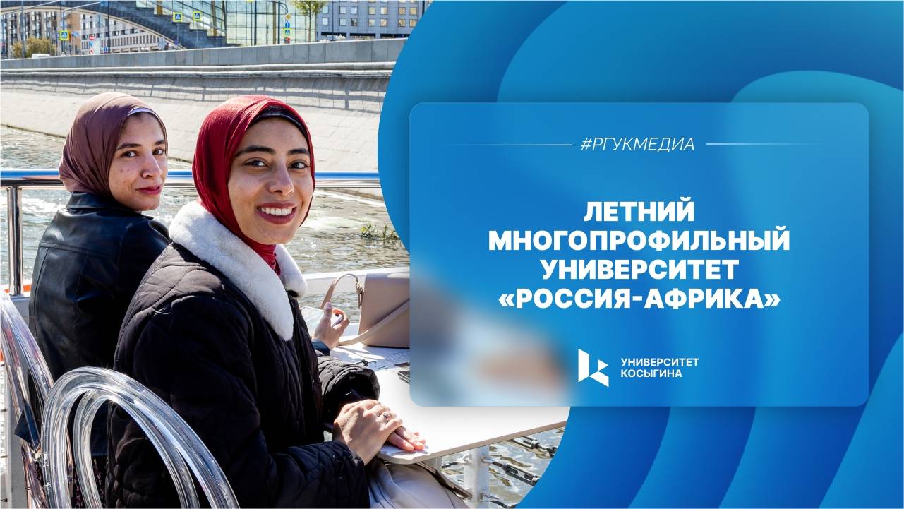 Летний многопрофильный университет «Россия-Африка»