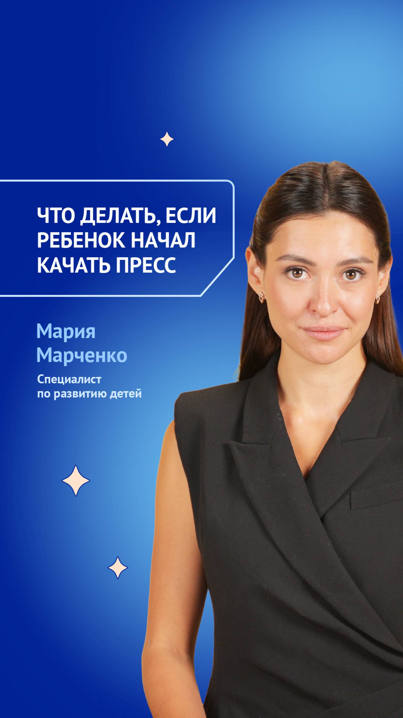 Что делать, если ребенок начал качать пресс?