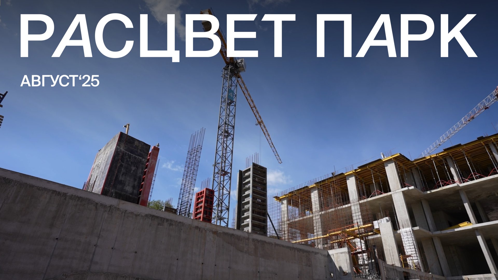 Ход строительства | Август 2025 |РАСЦВЕТ ПАРК