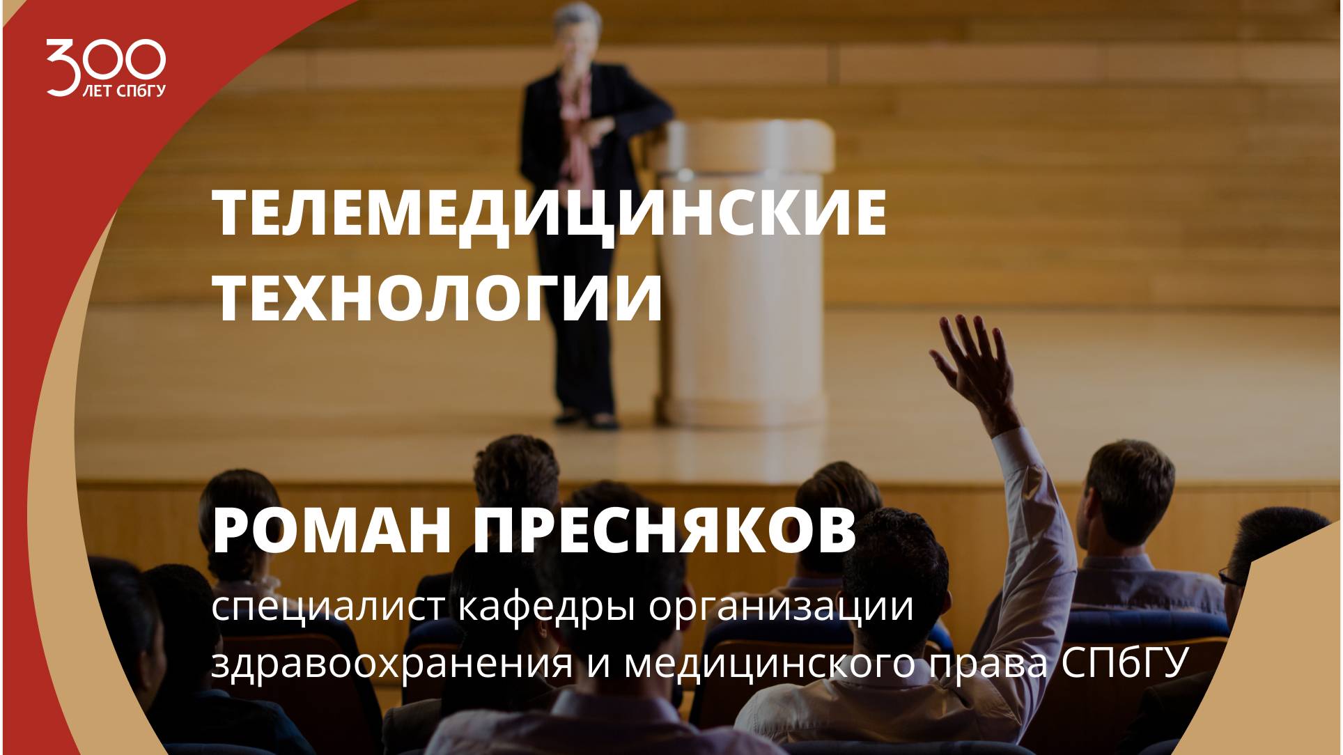 Лекция Романа Преснякова «Телемедицинские технологии»