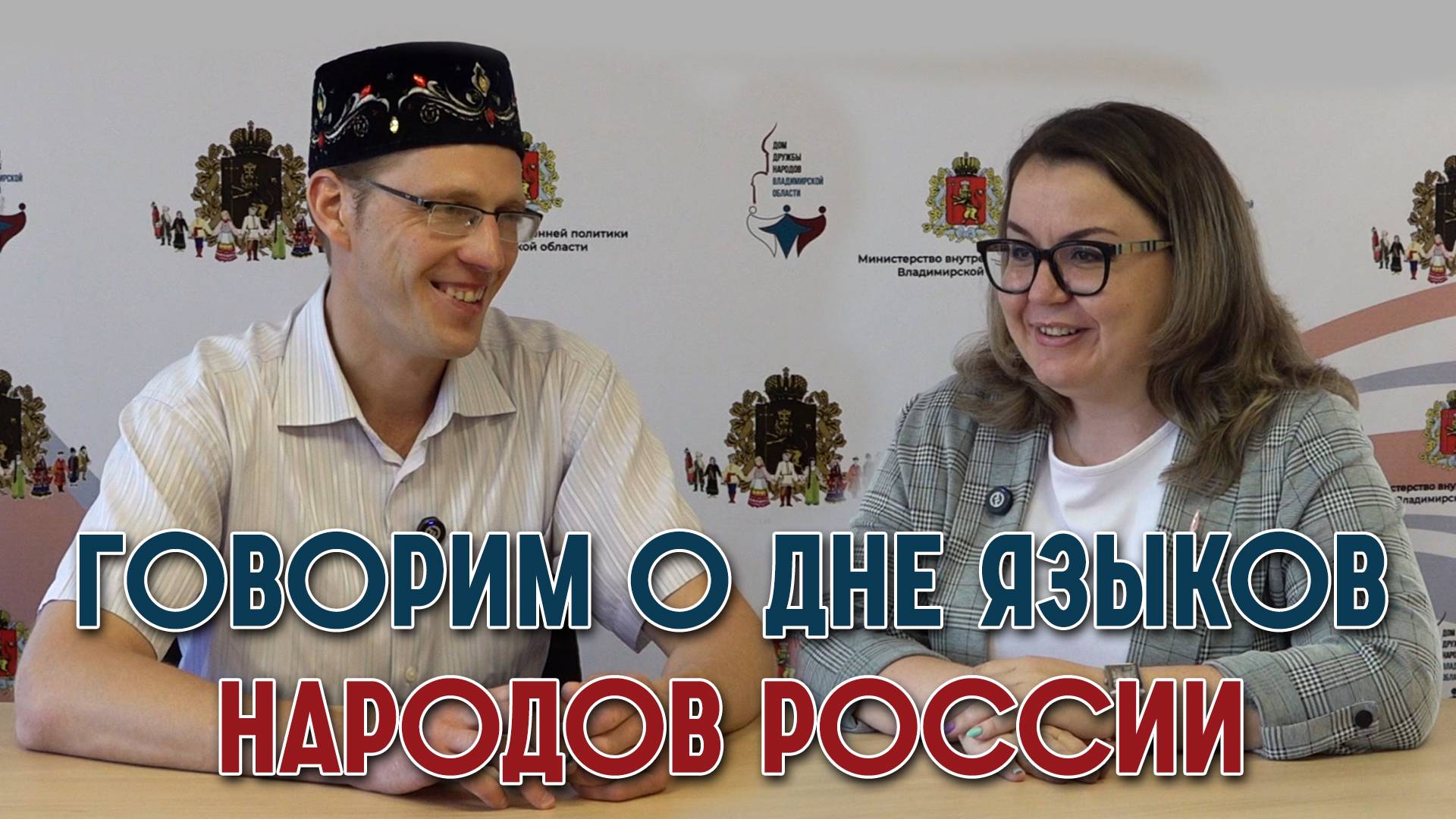 Говорим о Дне языков народов России