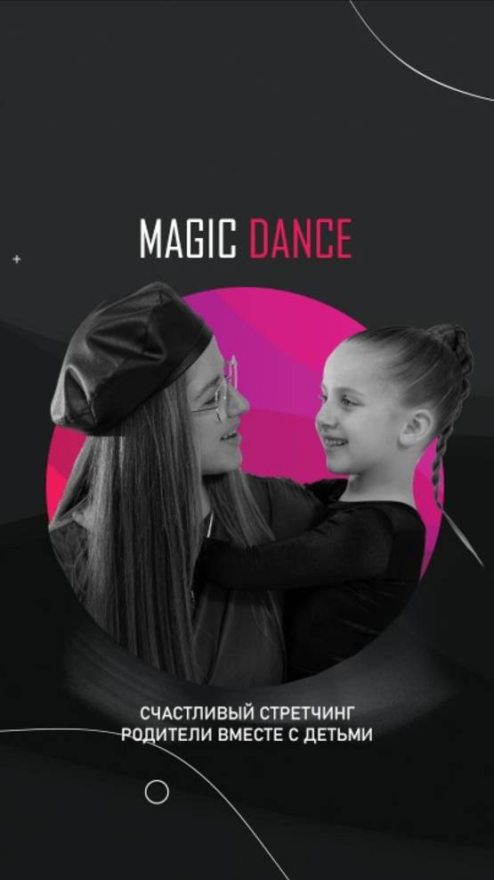 Счастливый стретчинг в Magic dance