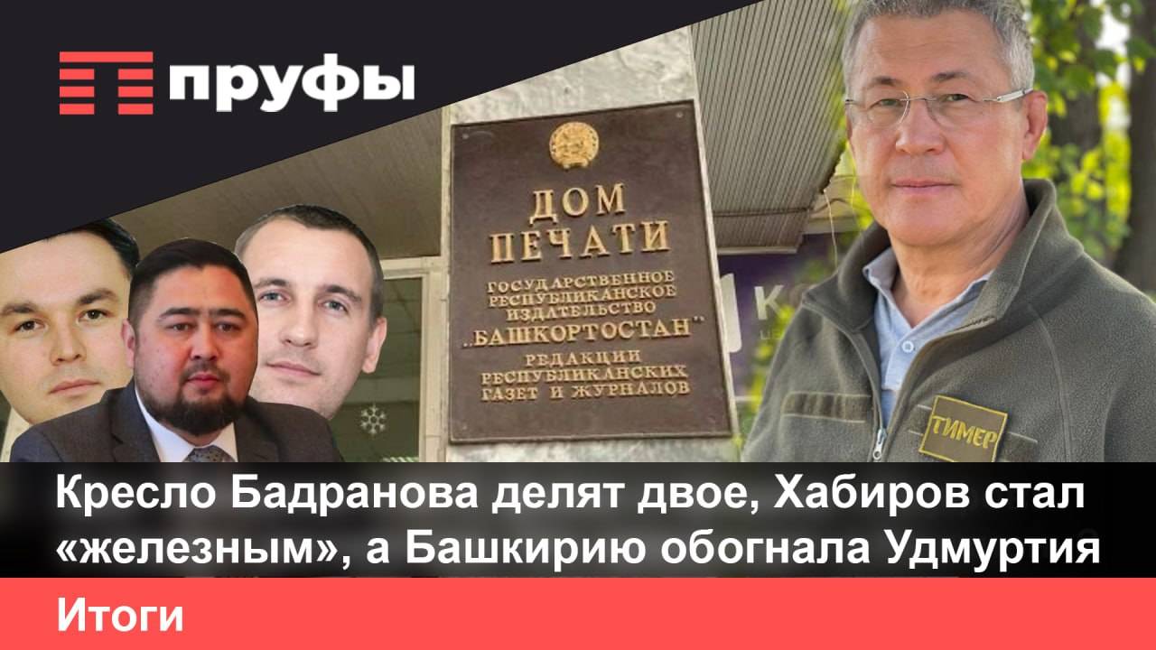Кресло Бадранова делят двое, Хабиров стал «железным», а Башкирию обогнала Удмуртия.