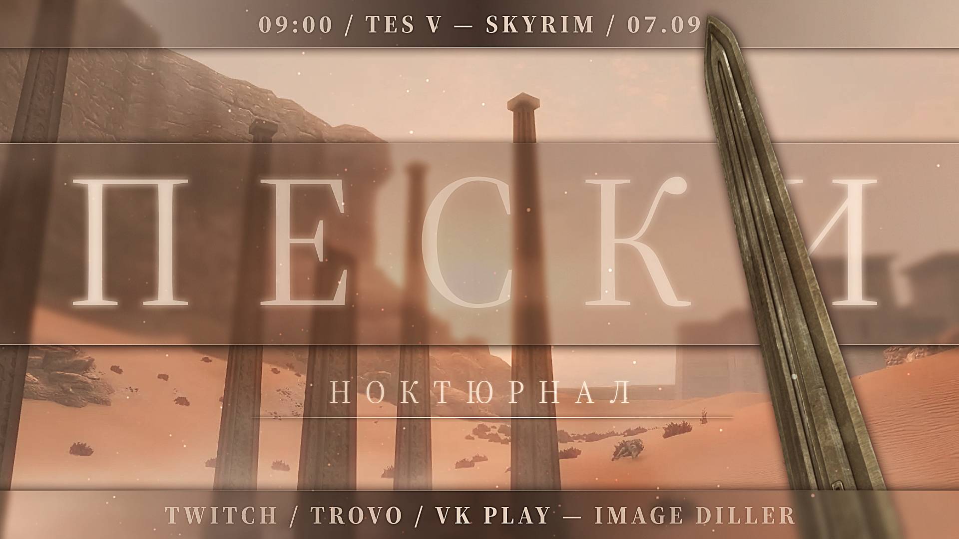 The Elder Scrolls V: Skyrim — Пески Ноктюрнал — #2