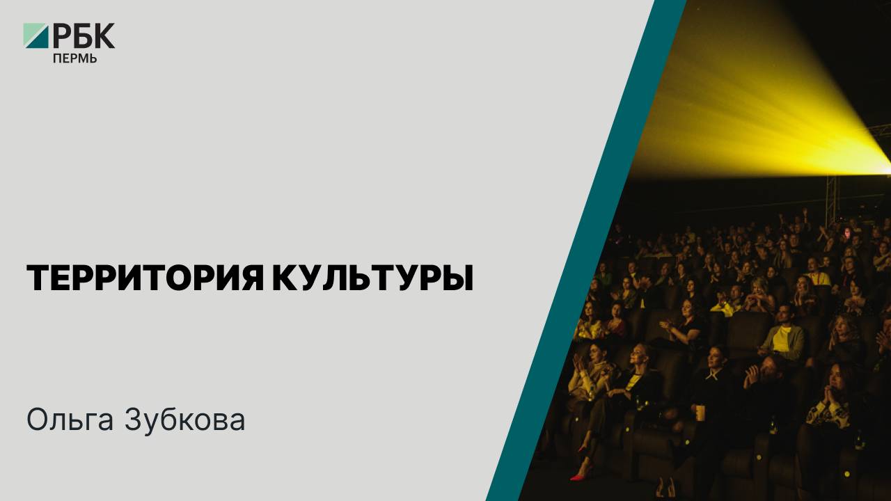 Территория культуры | Ольга Зубкова