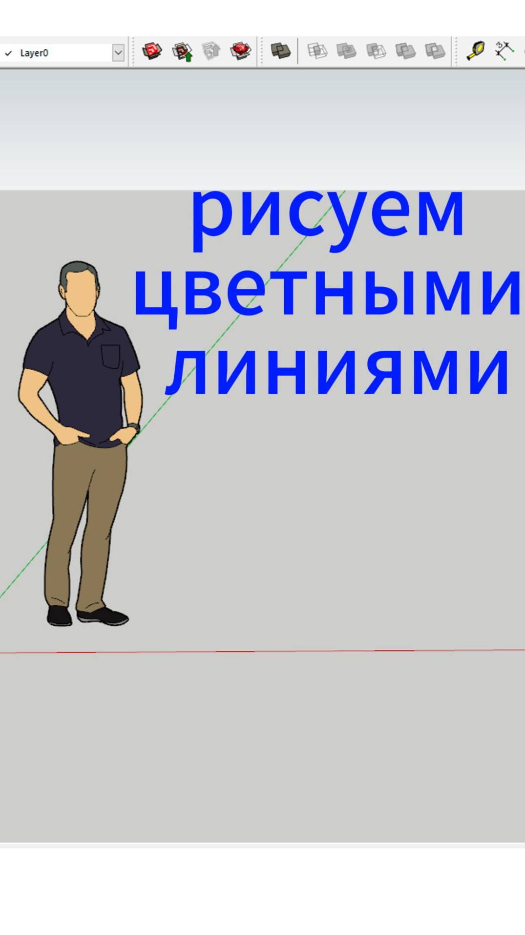 скетчап урок для начинающих  как в скетчапе нарисовать линию или  изменить цвет линии