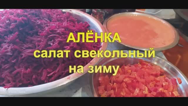 АЛЁНКА - салат с красной свеклой на зиму ! Готовим полезное!