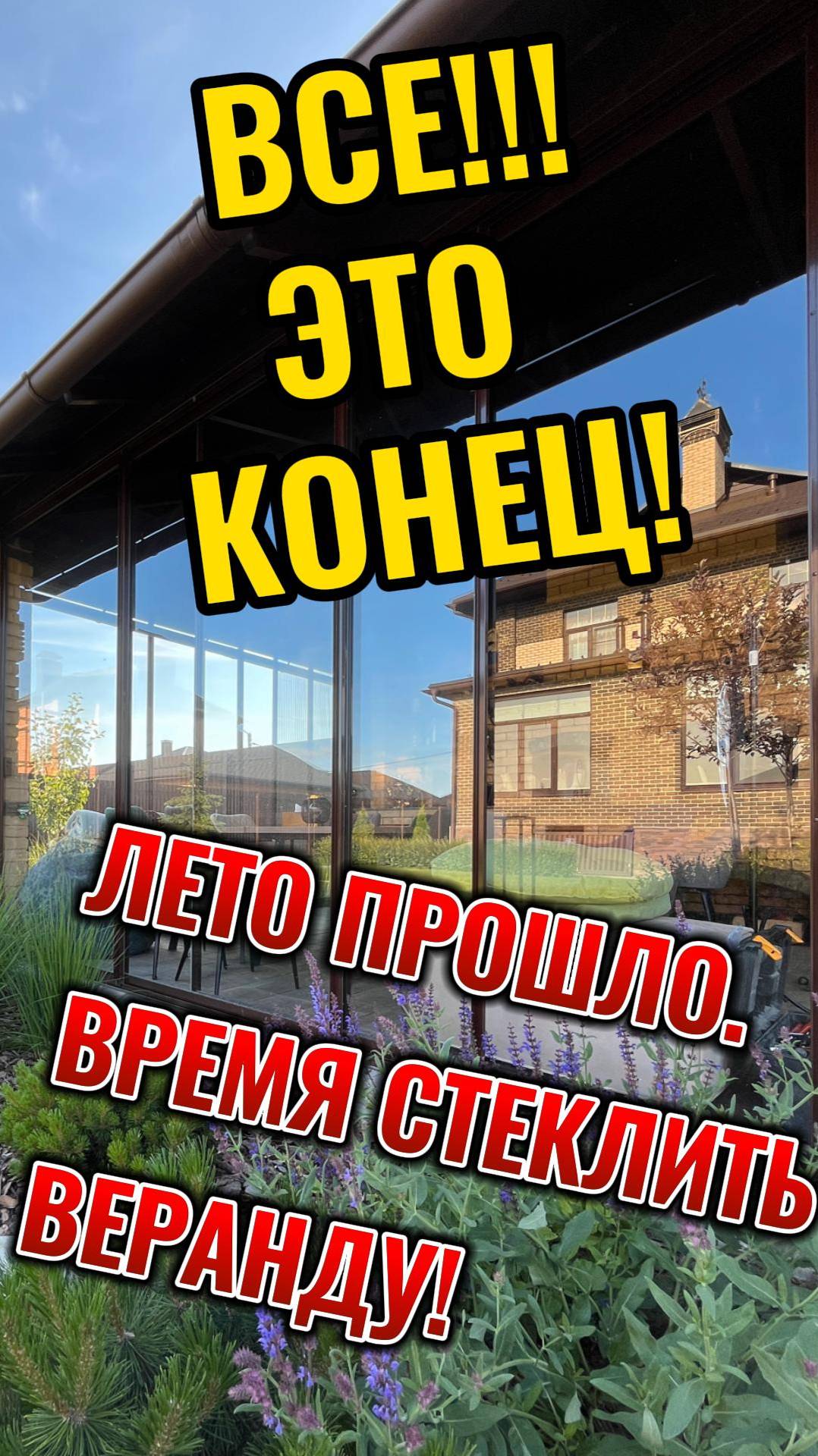ВСЕ! ЛЕТУ КОНЕЦ! ВРЕМЯ СТЕКЛИТЬ ВЕРАНДУ #остеклениеверанды #остеклениетеррасы