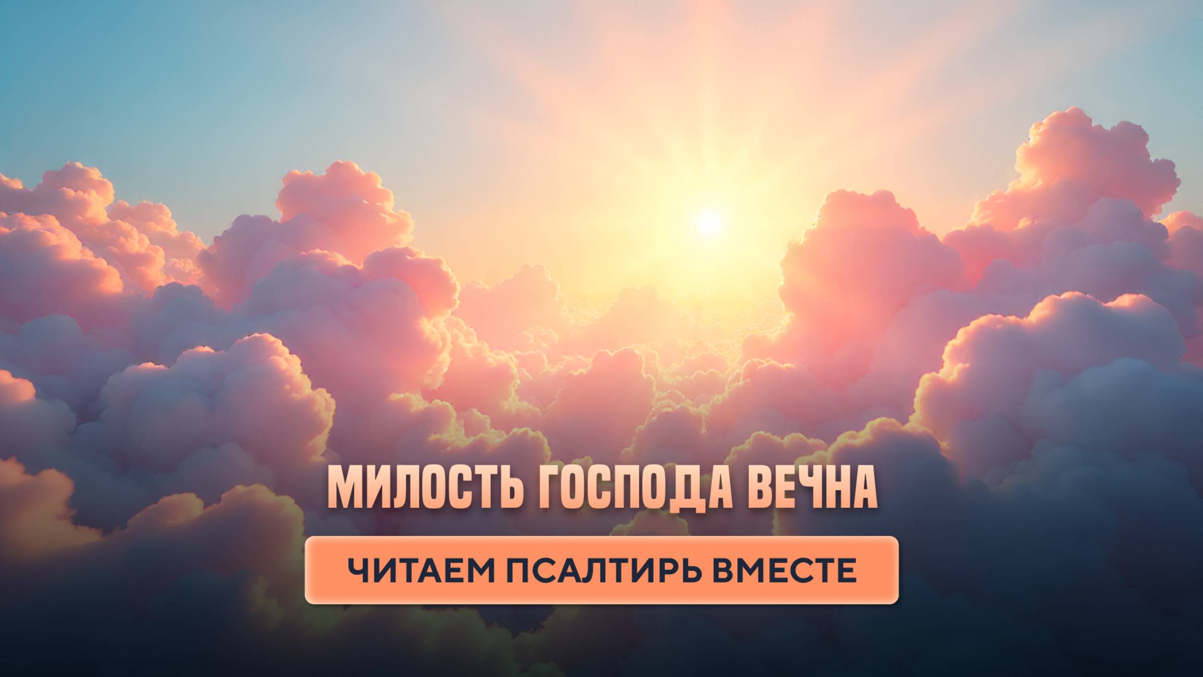 Милость Господа вечна