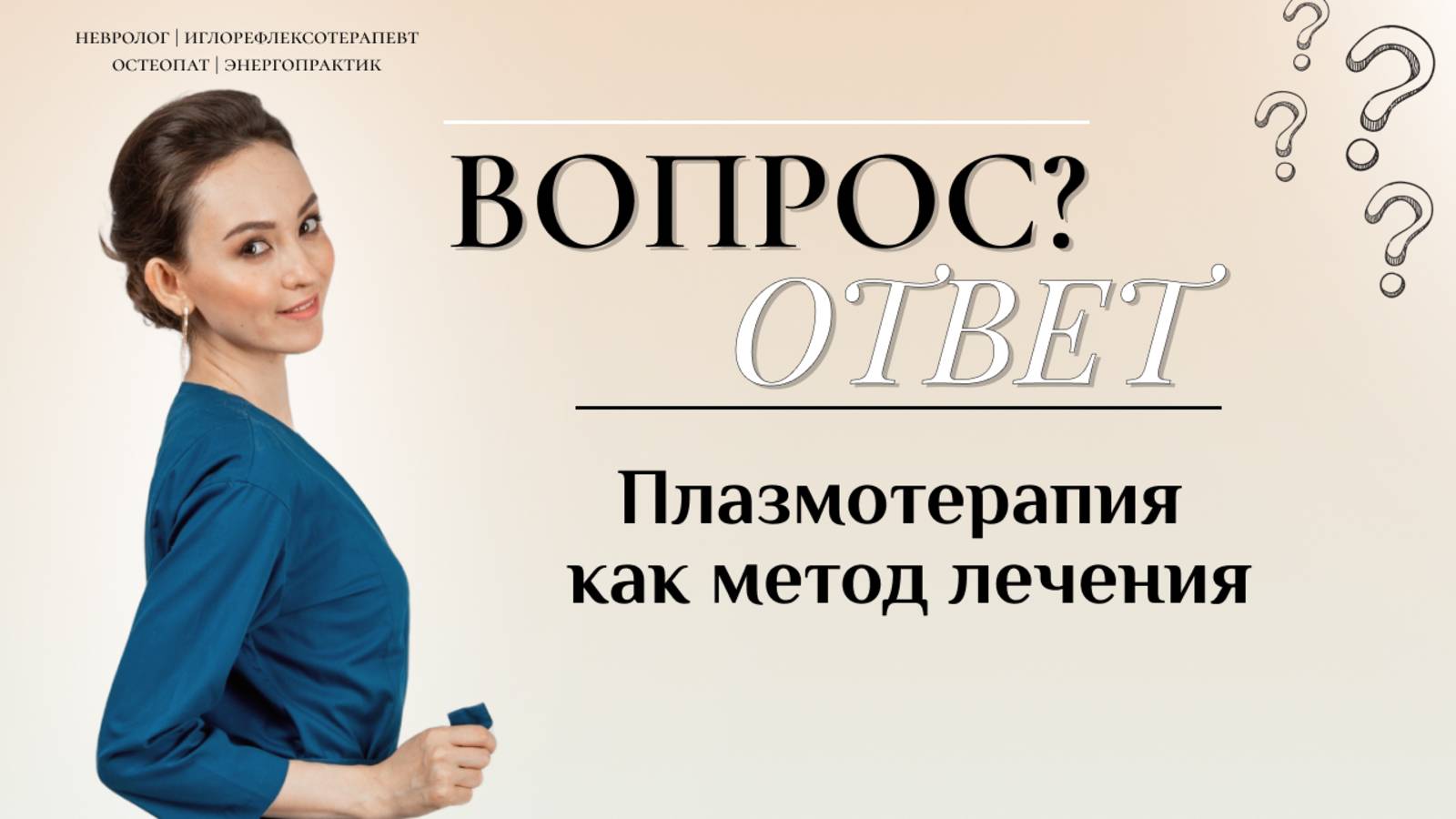 Вопрос\Ответ? "Плазмотерапия как метод лечения"