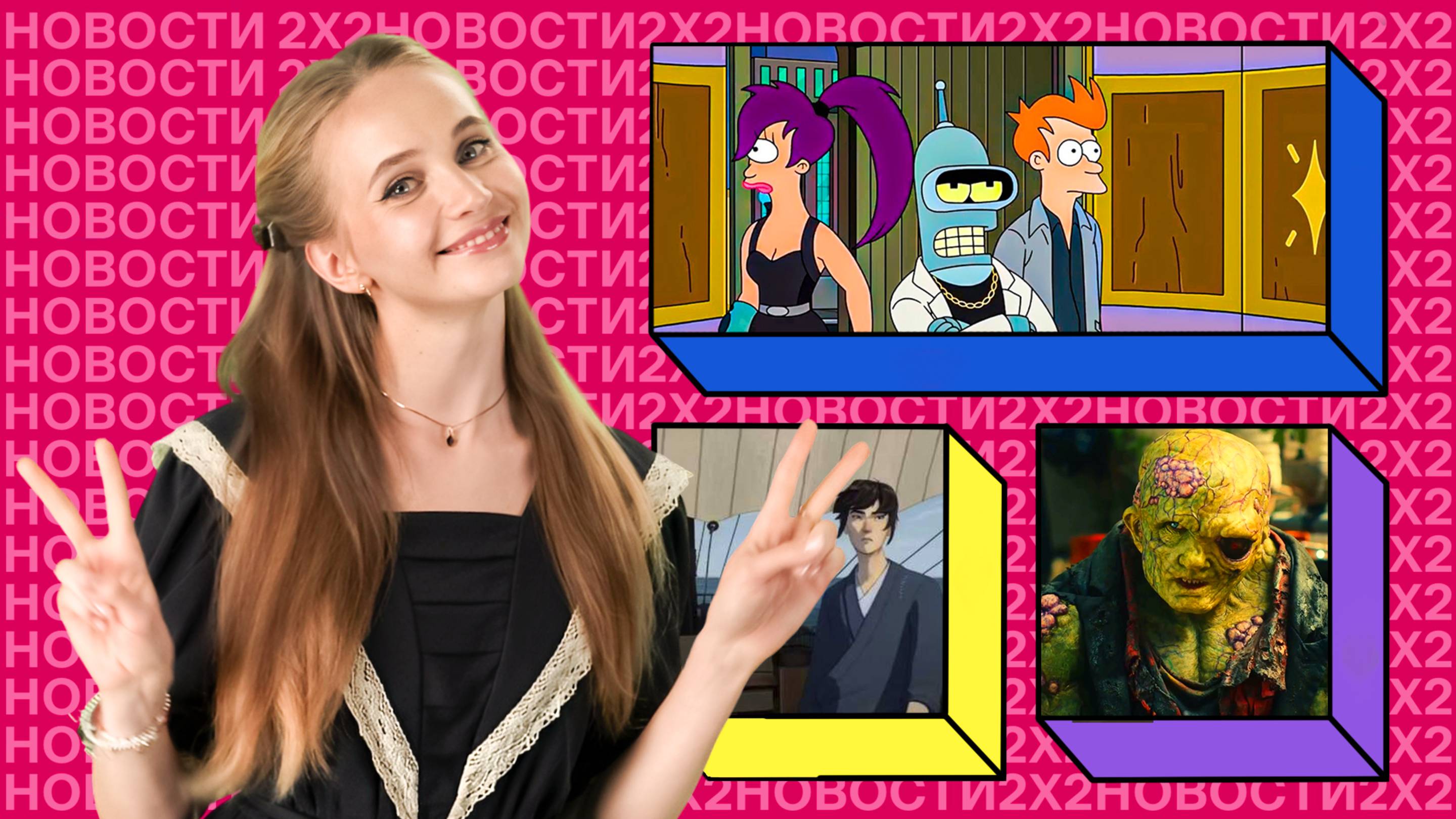 «Футурама» возвращается, Динклэйдж геройствует в «Токсичном мстителе», а мифы захватывают анимацию