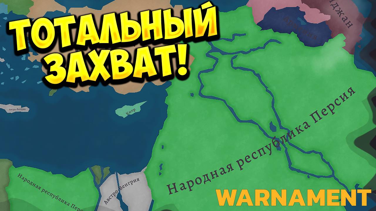 ТОТАЛЬНЫЙ ЗАХВАТ! Warnament - ОБЗОР/ПРОХОЖДЕНИЕ!🔥