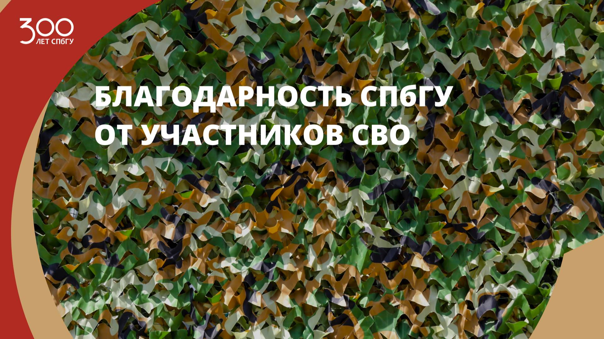 Благодарность СПбГУ от участников СВО
