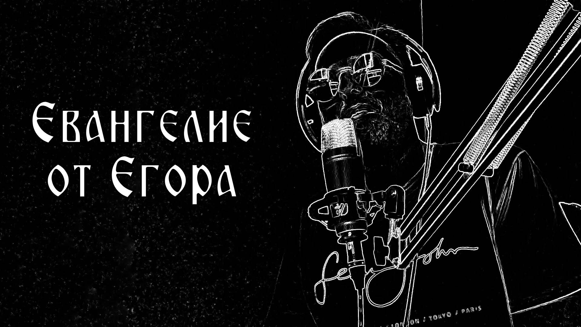 ЕВАНГЕЛИЕ - Егор Летов / Гражданская Оборона / Cover