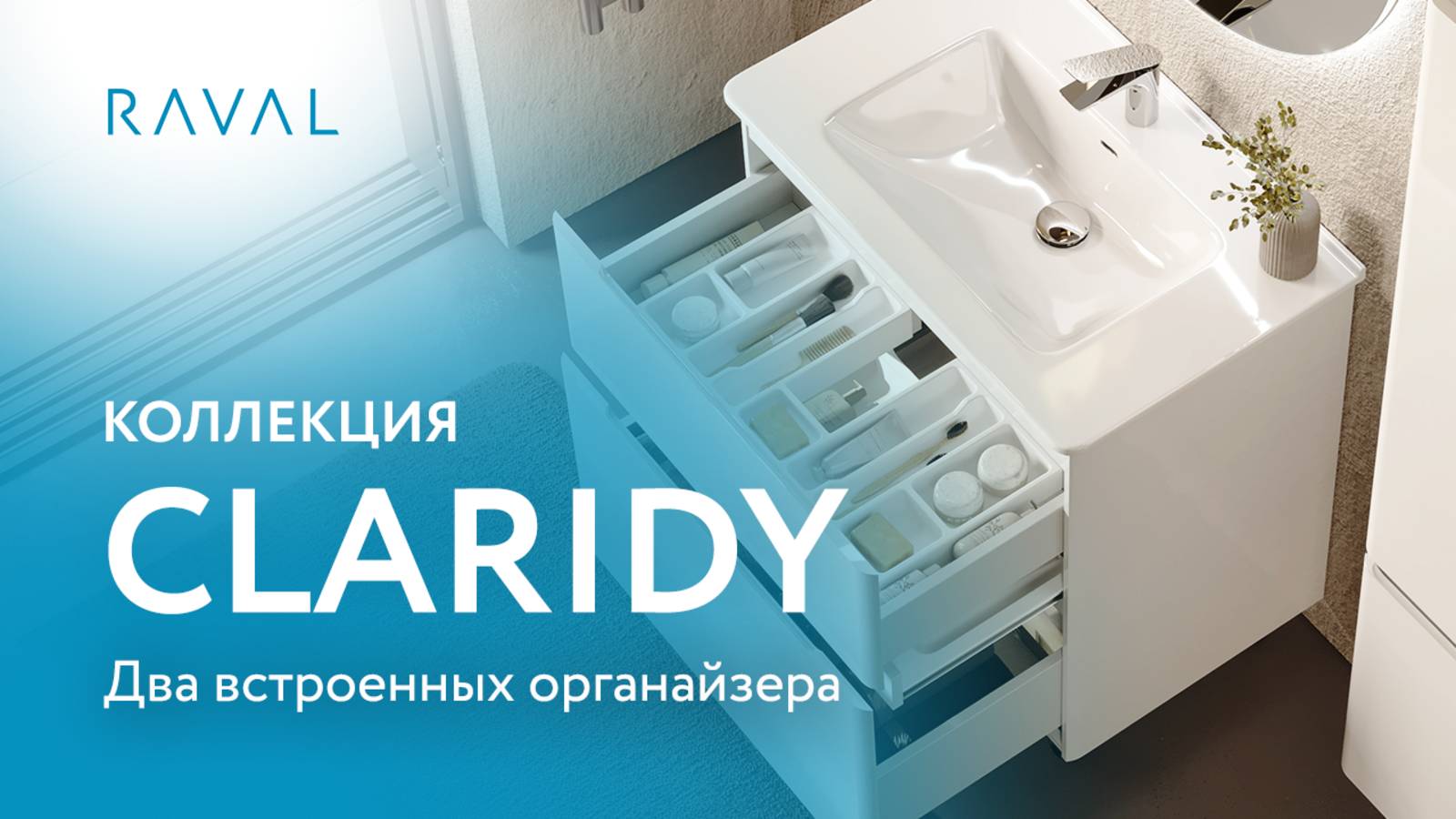Коллекция CLARIDY_Бренд RAVAL