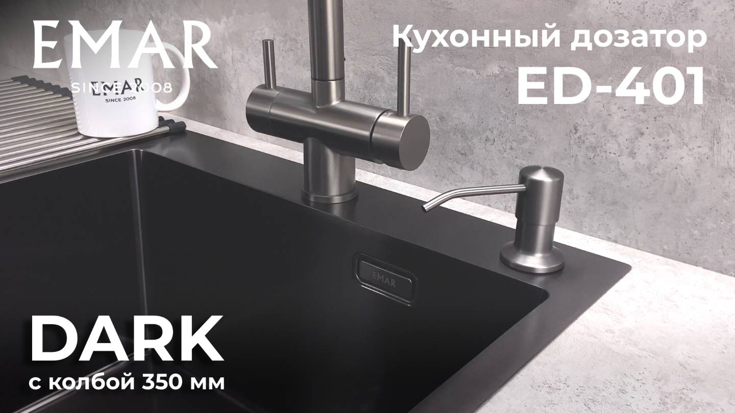 Дозатор моющего средства EMAR ЕД-401 Dark