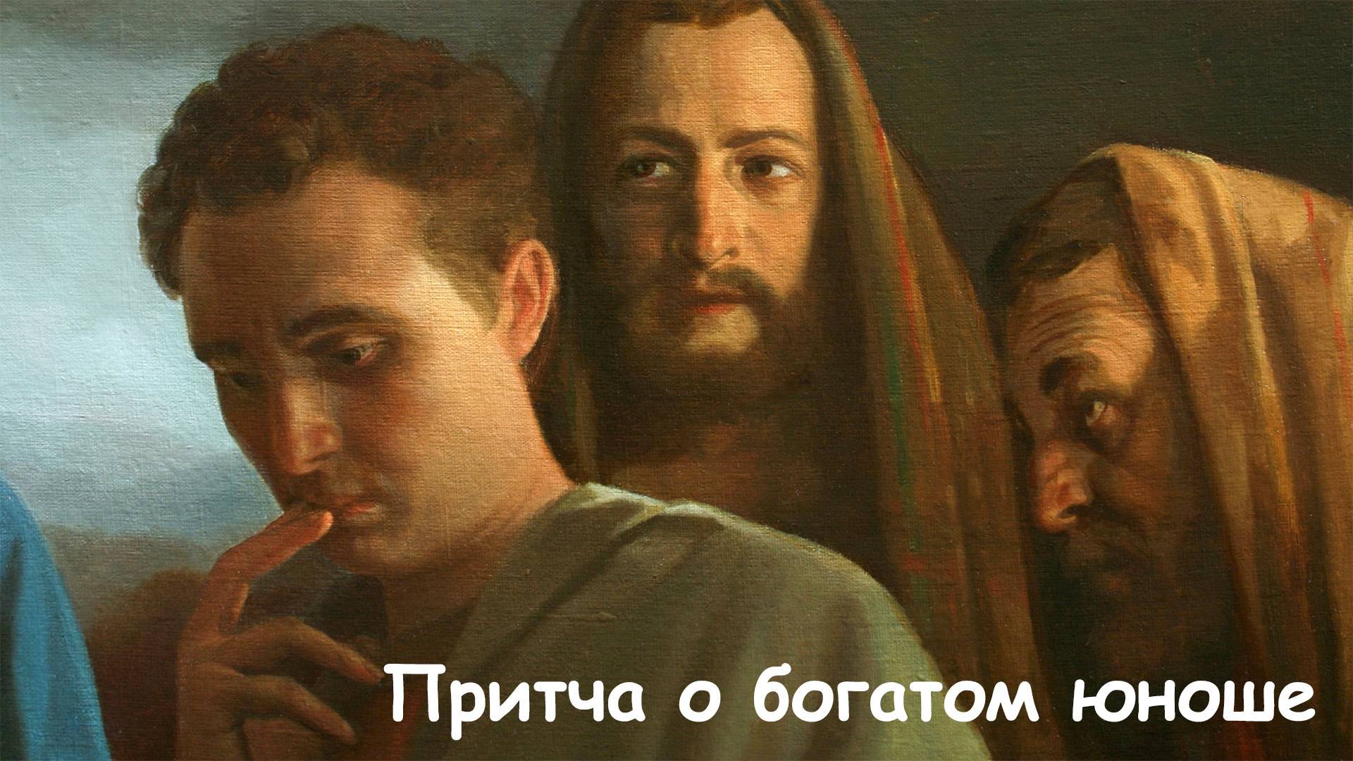 Богатый юноша отошел от Христа с печалью.