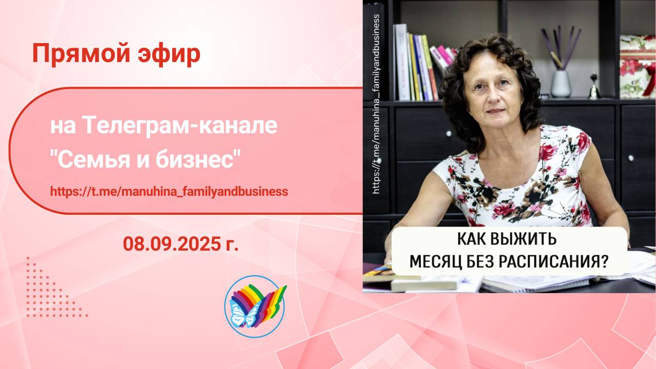 Как выжить месяц без расписания?