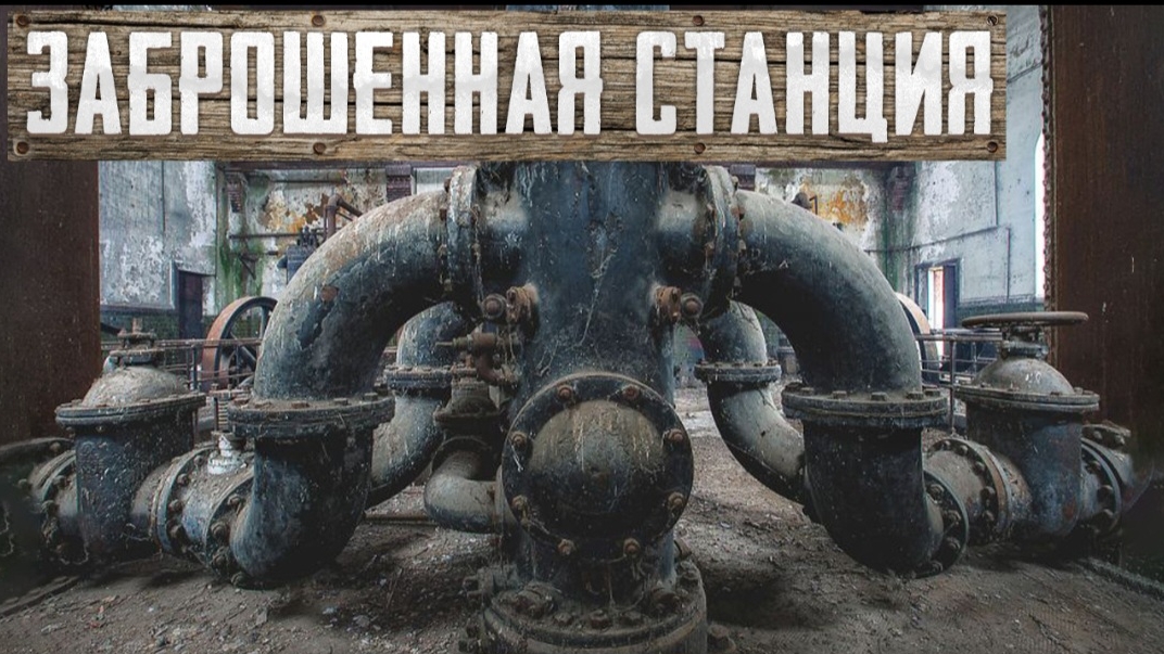 Заброшенная угольная станция