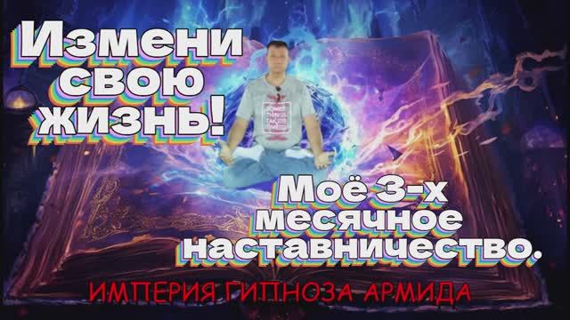 Измени свою жизнь! Моё 3-х месячное наставничество.