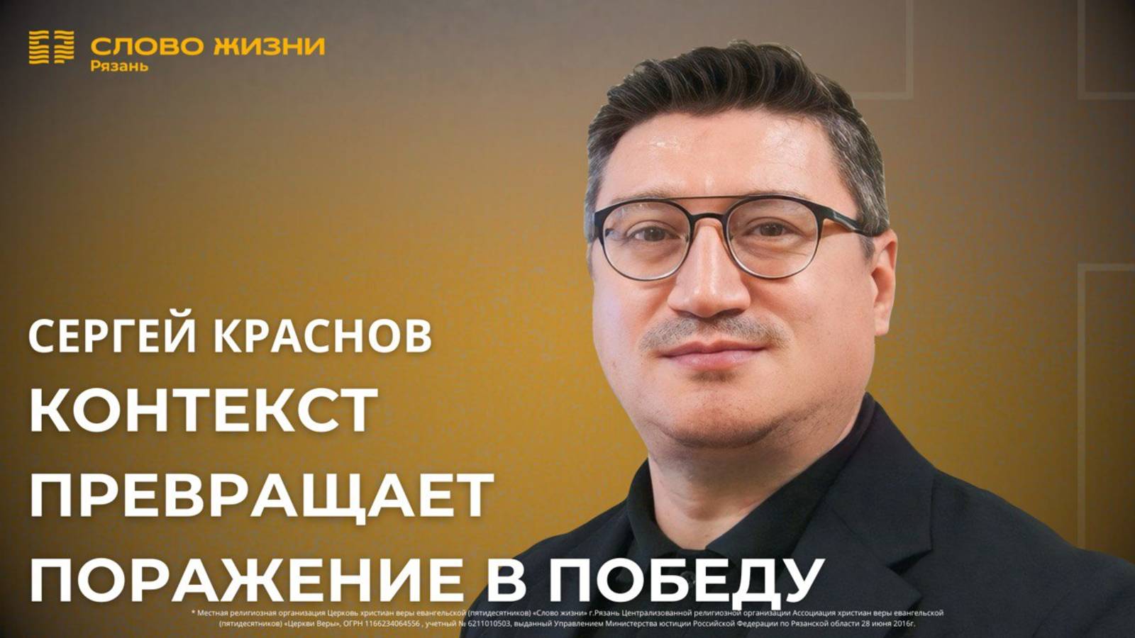 Сергей Краснов — Контекст превращает Поражение в Победу
