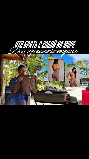 Смотрите полное видео в профиле о том, что взять с собой на море для идеального отдыха