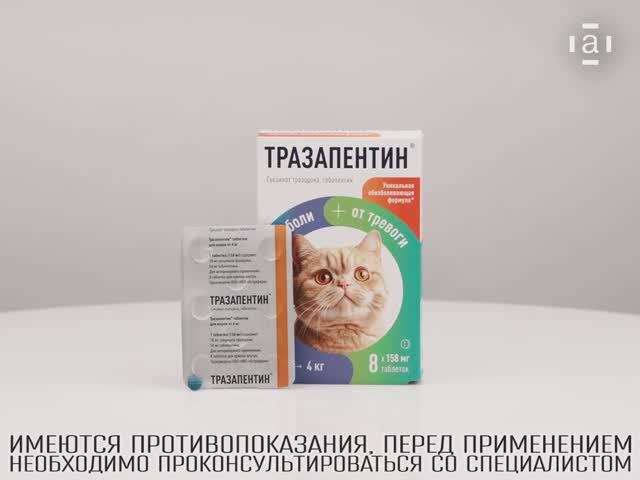 Распаковка Тразапентин для кошек от 4 кг