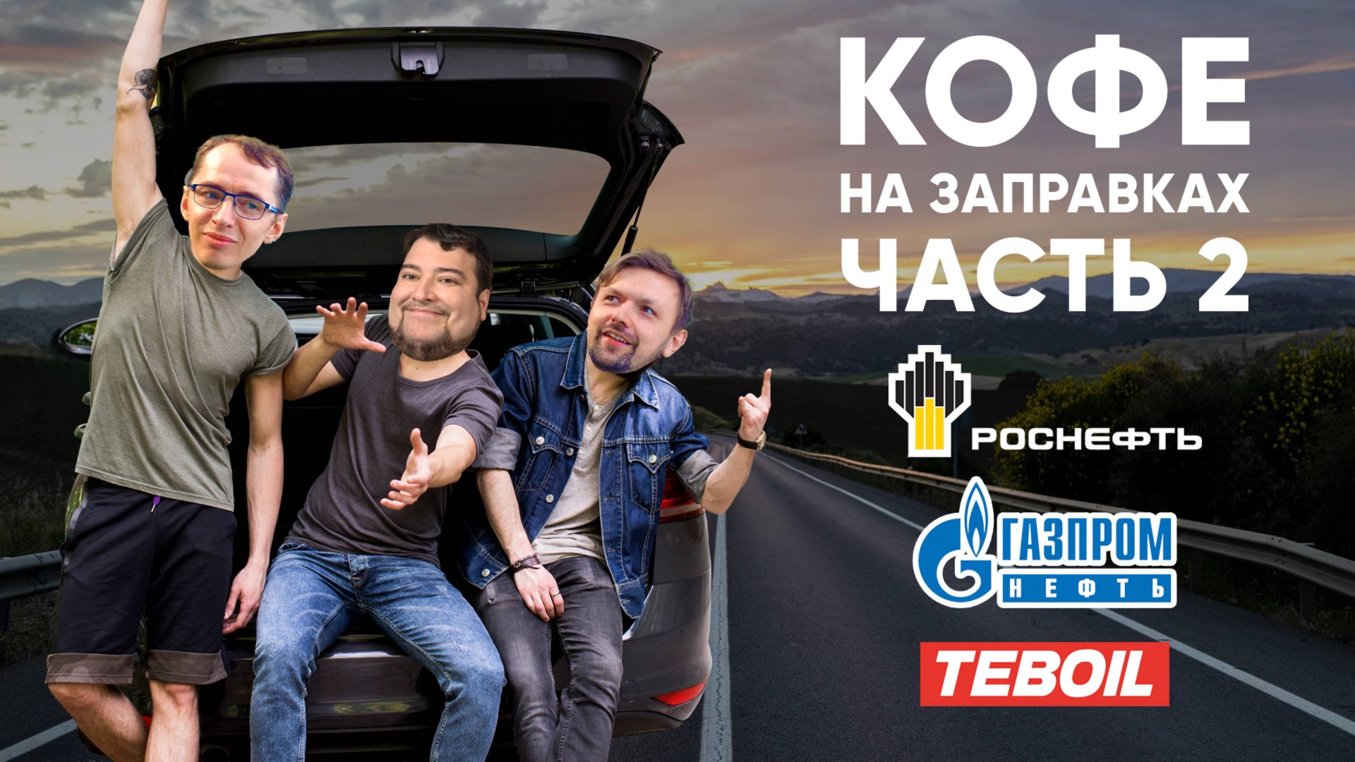 500 км пробега ради кофе. Кофе на АЗС, часть 2. Роснефть, Газпромнефть, Teboil