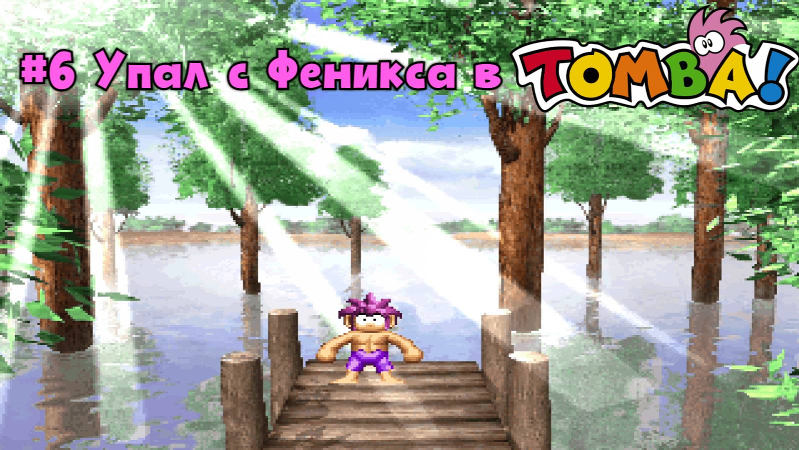 #6 Упал с Феникса в Tomba!