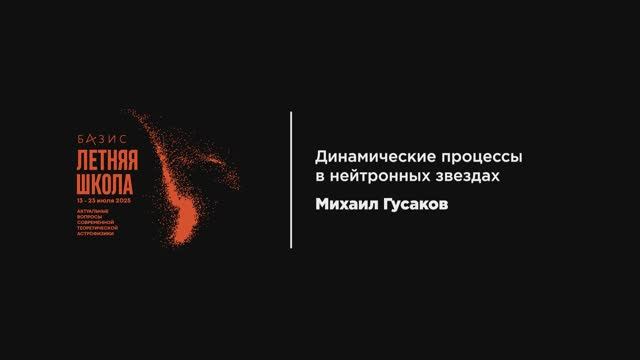 Михаил Гусаков - Динамические процессы в нейтронных звездах. Часть 3
