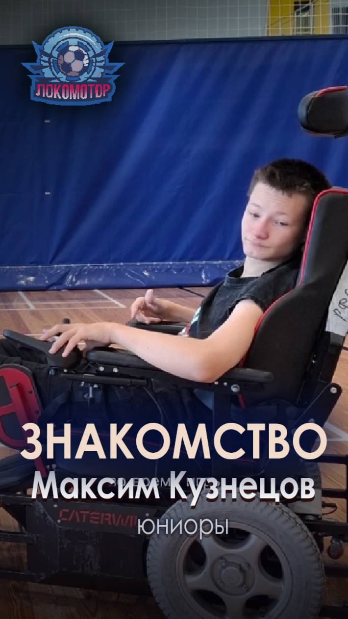 Юниоры Локомотора:  Максим Кузнецов