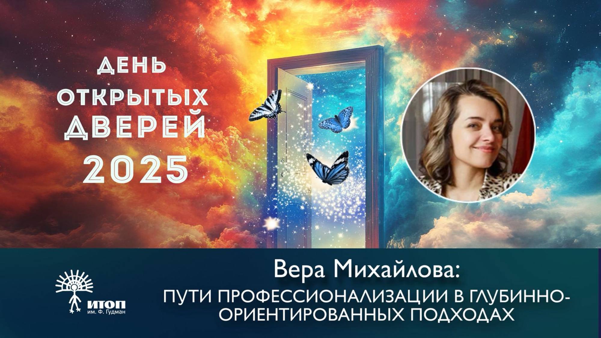 Вера Михайлова "Пути профессионализации в глубинноориентированных подходах"