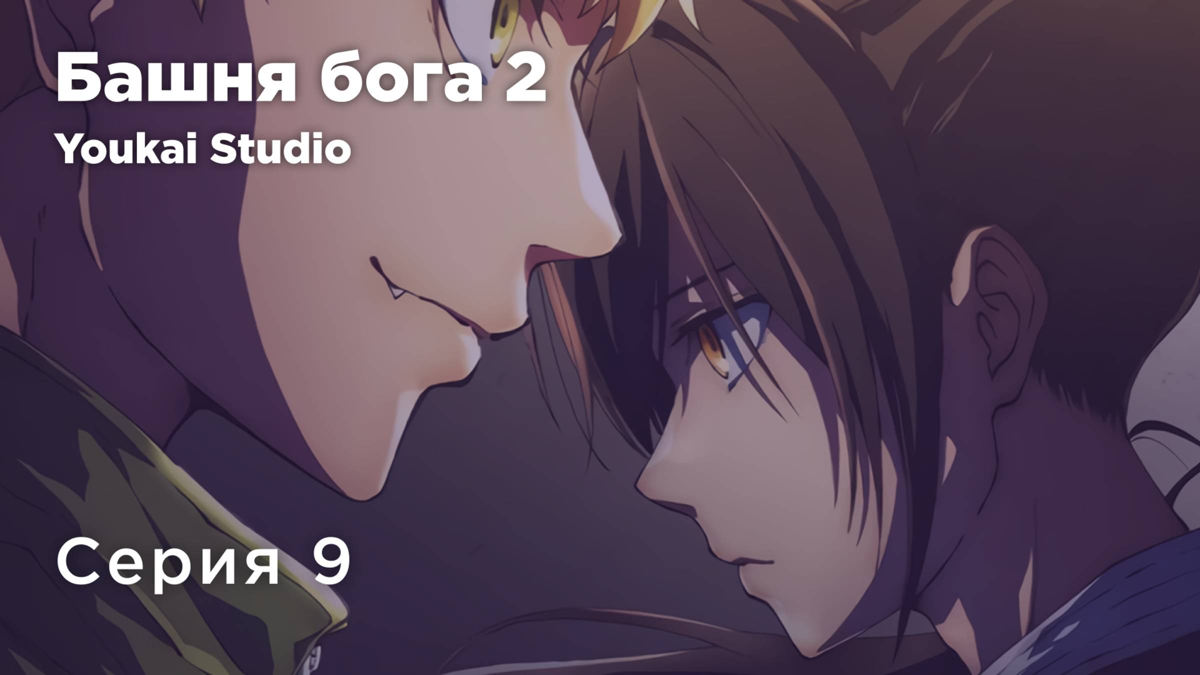 Башня Бога: Возвращение принца / Kami no Tou: Ouji no Kikan - 9 серия | Youkai Studio | Дубляж