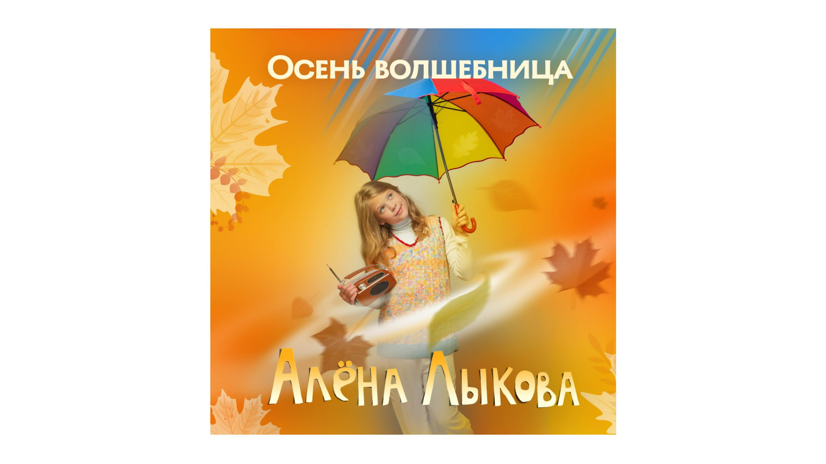 "Дождик озорной" Алёна Лыкова