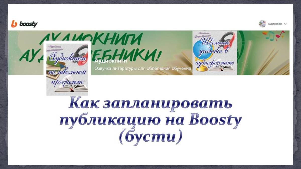 Как запланировать публикацию на бусти (boosty)