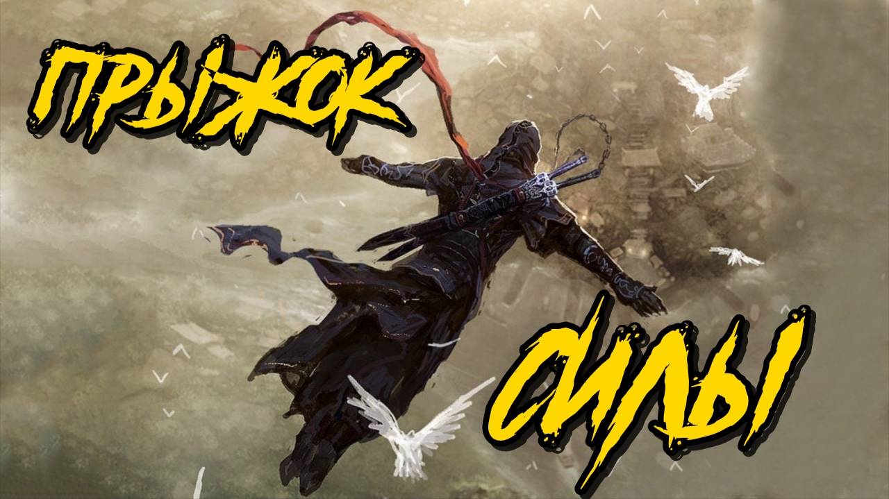 Рассказ "Прыжок Силы"