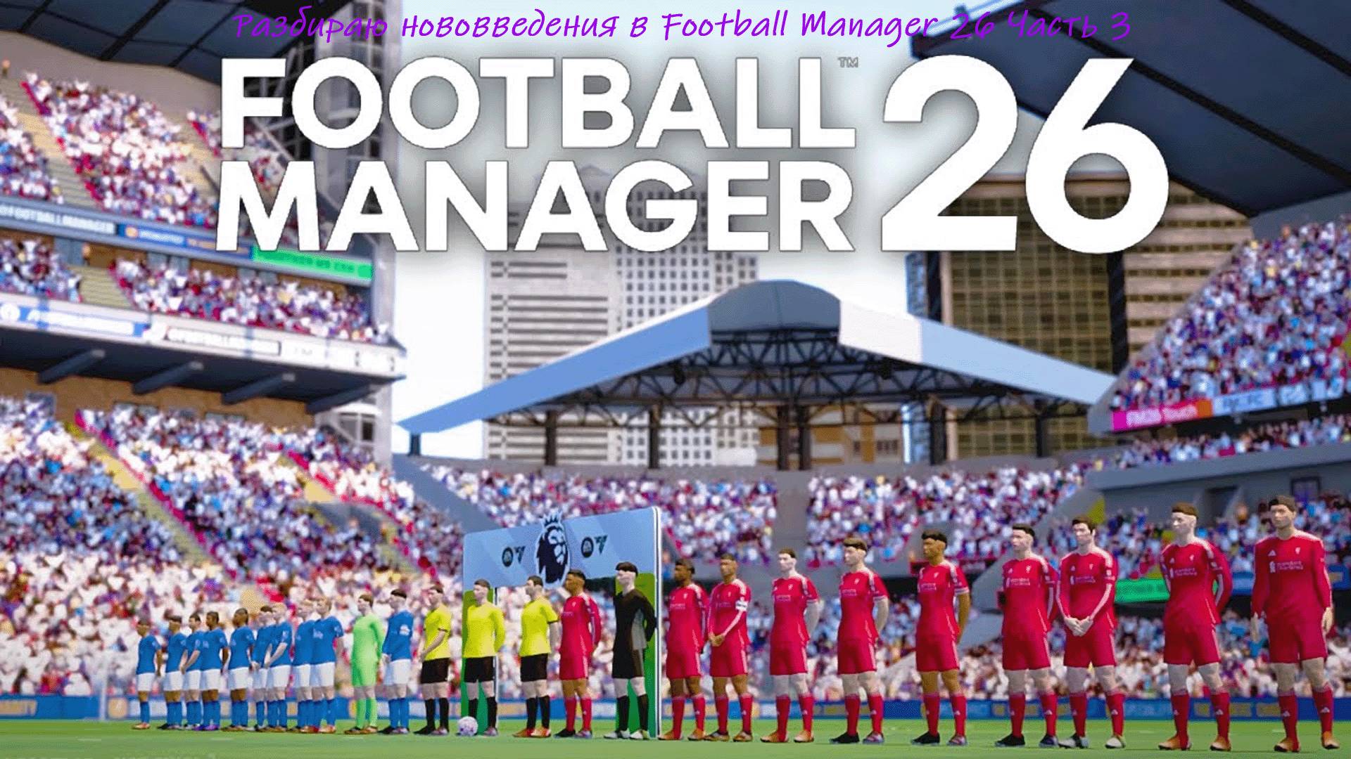 Разбираю Нововведения в FM 26 часть 3