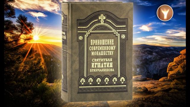 03 | Приношение современному монашеству | Cвятитель Игнатий (Брянчанинов)