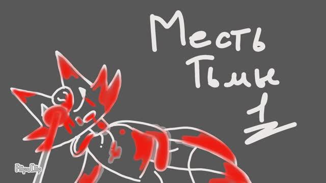 Месть Тьмы #1