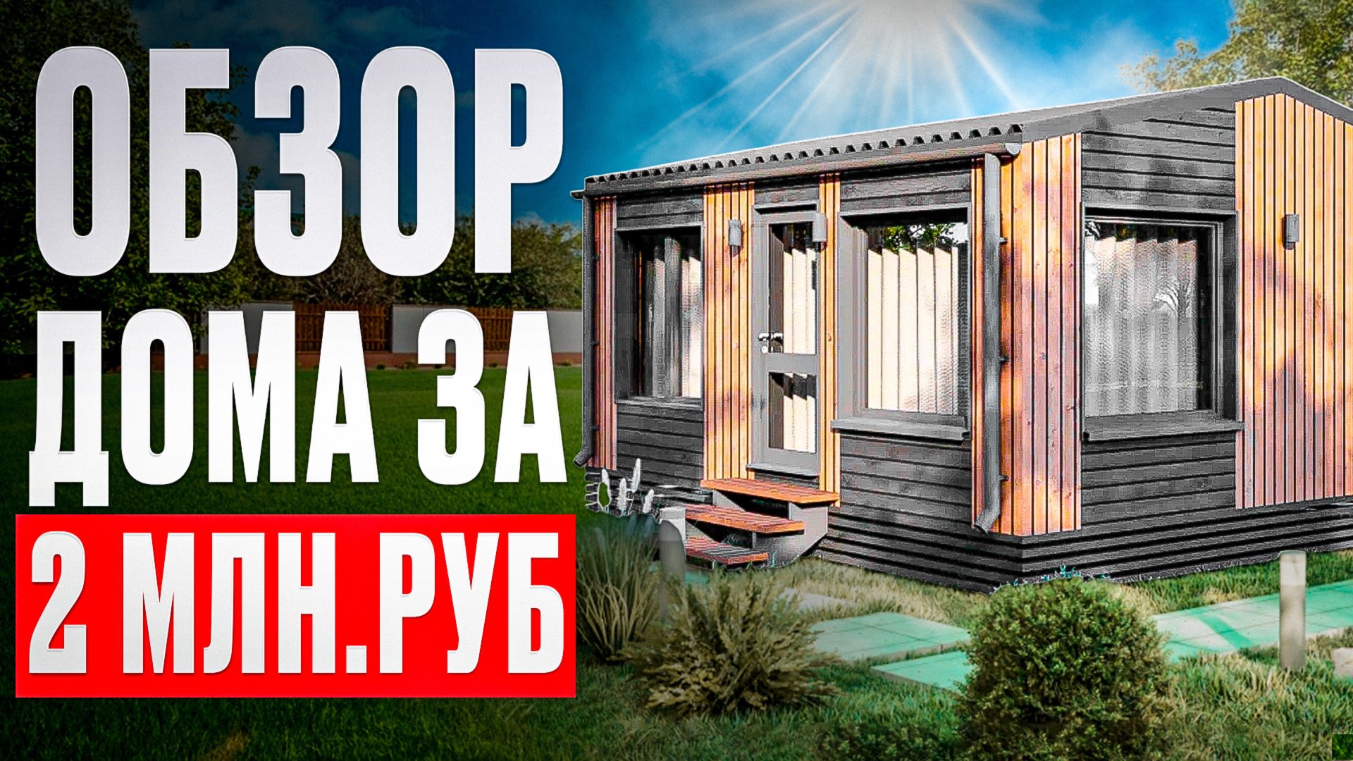 Модульный дом за 2 млн. рублей с доставкой по России