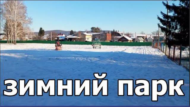 Красноусольск. Прогулка по зимнему парку Юность.