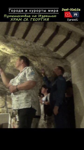 Израиль. Храм Святого Георгия