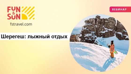 Шерегеш: ваш идеальный лыжный отдых