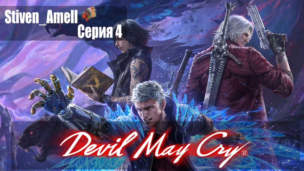 Devil May Cry 5 (серия 4)
