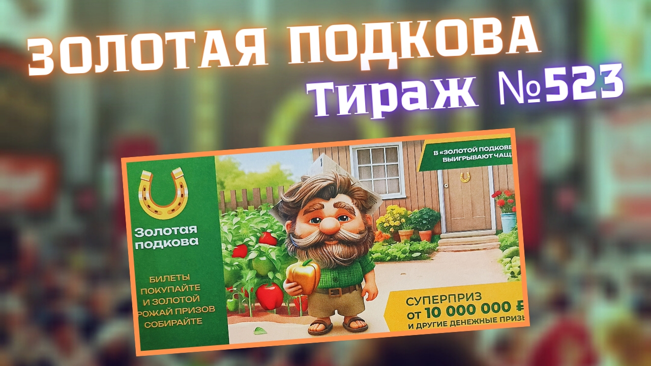 ЗОЛОТАЯ ПОДКОВА // Проверка Билета Тираж 523 от 7.09.2025