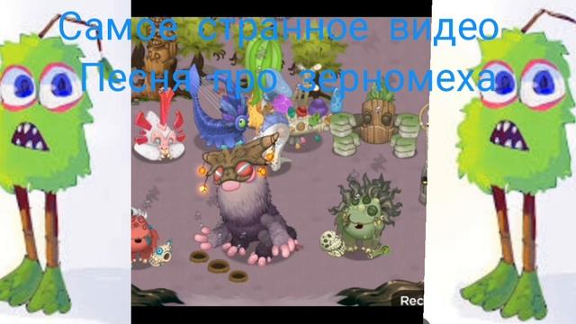 песня про зерномеха