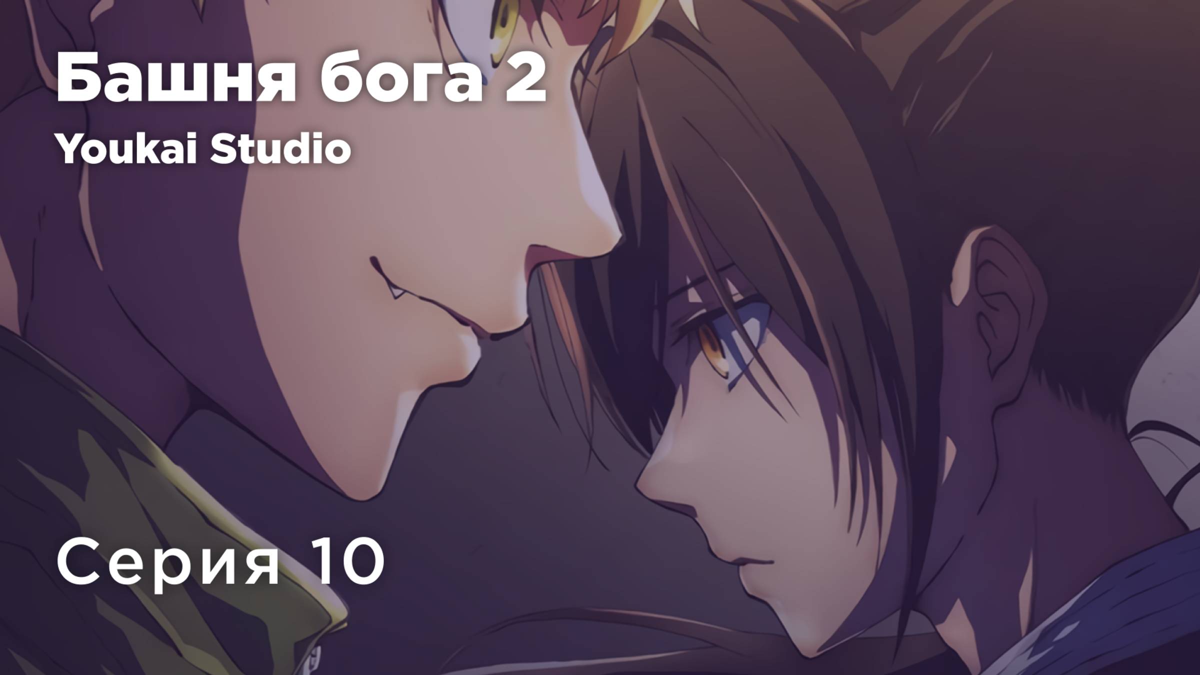 Башня Бога: Возвращение принца / Kami no Tou: Ouji no Kikan - 10 серия | Youkai Studio | Дубляж