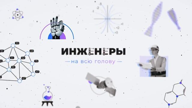 «Инженеры на всю голову» - Пермский НОЦ и телекомпания «РБК. Пермь» представляют цикл передач