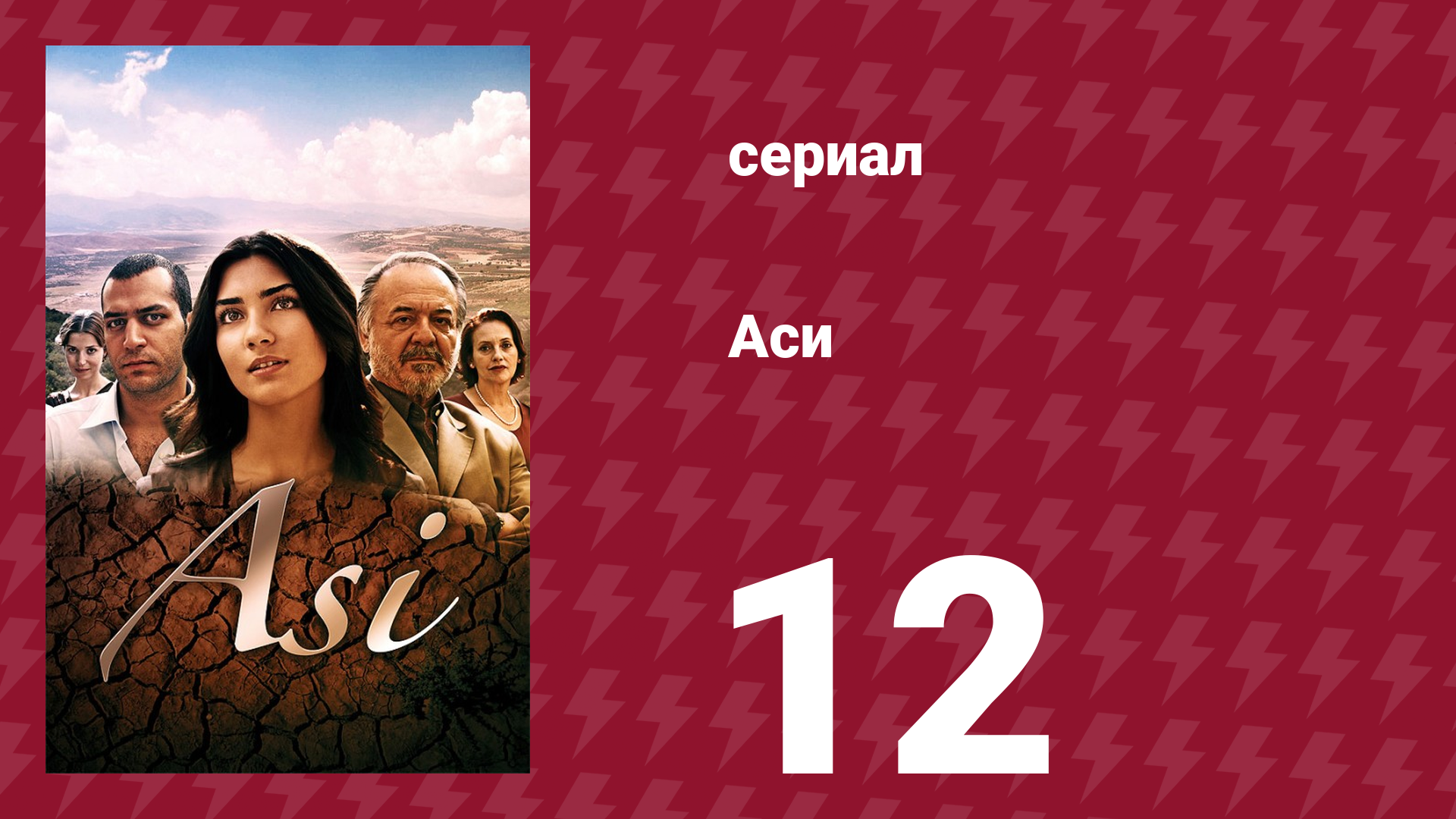 Аси 1 сезон 12 серия (сериал, 2007)