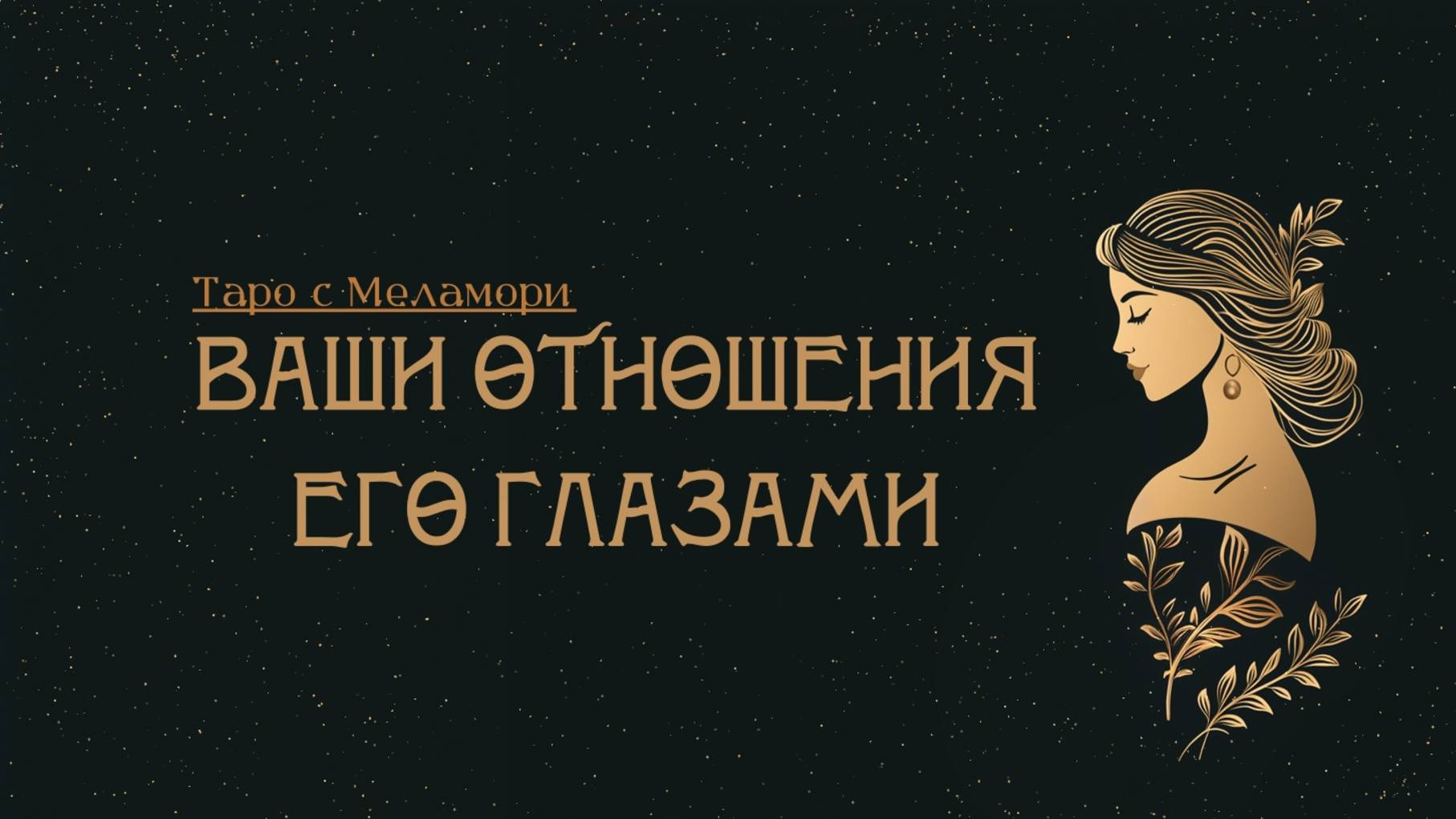 Таро онлайн расклад на отношения. Ваши отношения его глазами. Его чувства к вам.